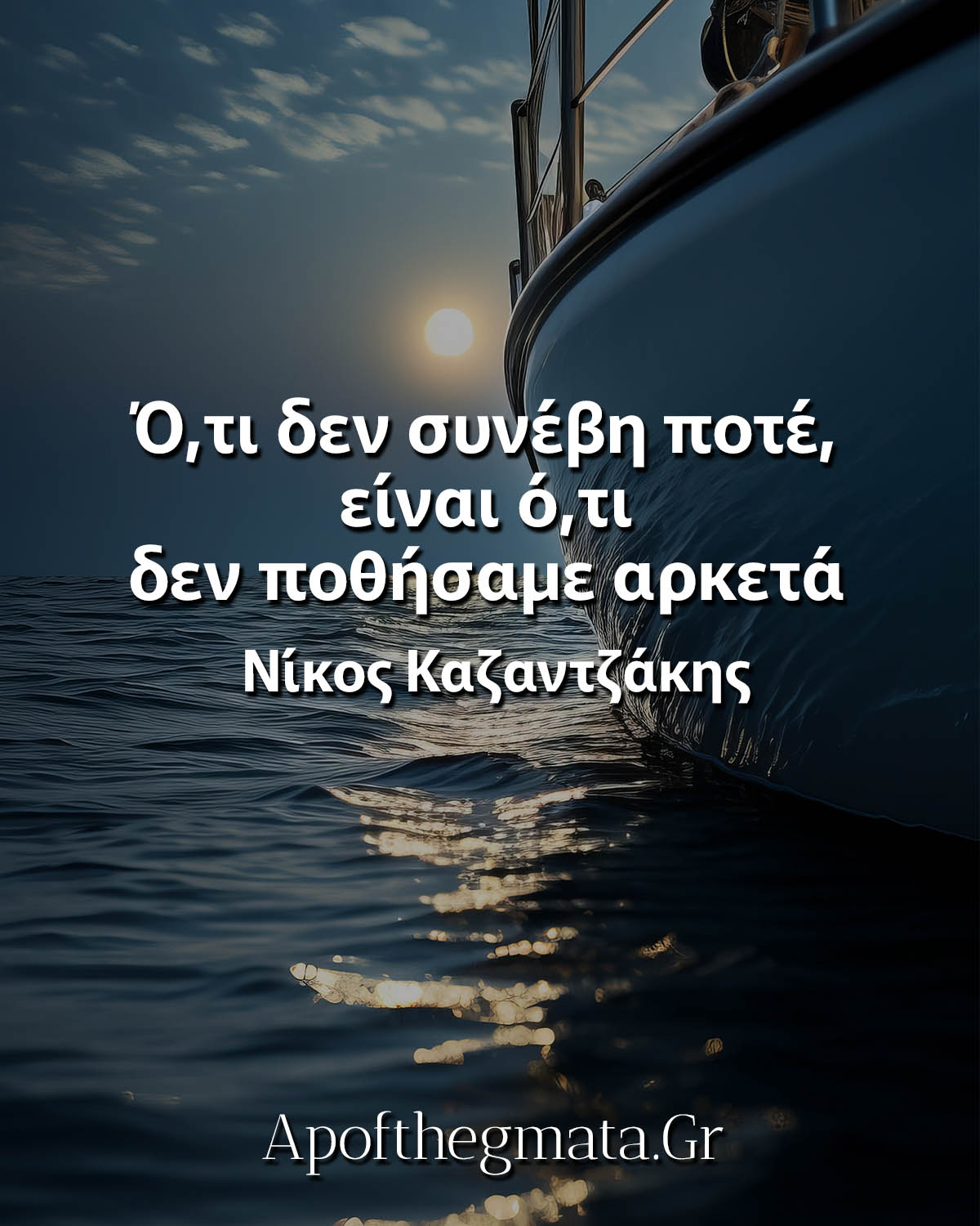 Ό,τι δεν συνέβη ποτέ, είναι ό,τι δεν ποθήσαμε αρκετά - Νίκος ...