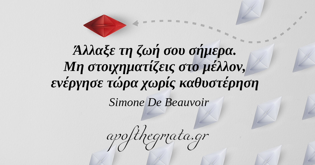 "Άλλαξε τη ζωή σου σήμερα. Μη στοιχηματίζεις στο μέλλον, ενέργησε τώρα ...