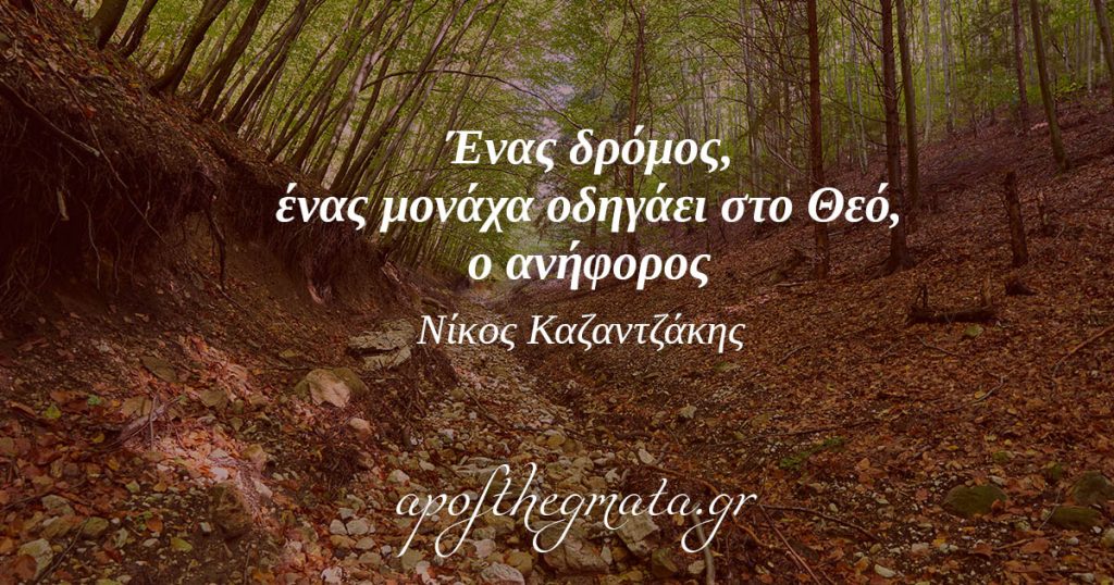 "Ένας δρόμος, ένας μονάχα οδηγάει στο Θεό, ο ανήφορος." - Νίκος ...