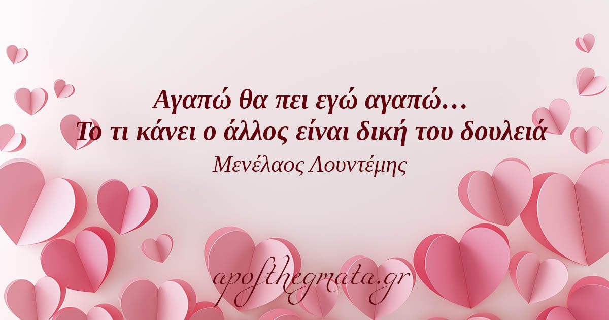 "Αγαπώ θα πει εγώ αγαπώ… Το τι κάνει ο άλλος είναι δική του δουλειά ...