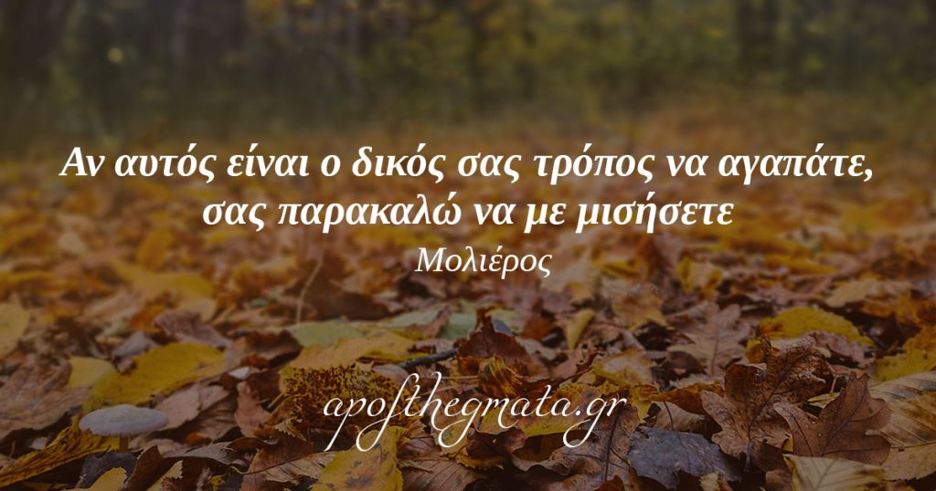 "Αν αυτός είναι ο δικός σας τρόπος να αγαπάτε, σας παρακαλώ να με ...