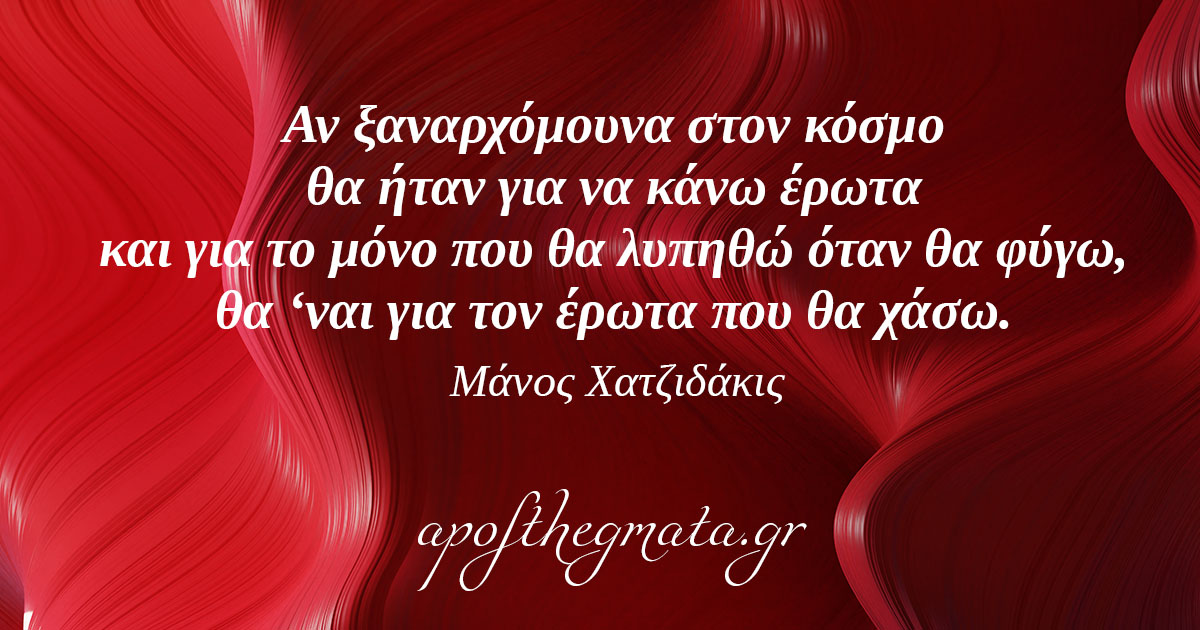 "Αν ξαναρχόμουνα στον κόσμο θα ήταν για να κάνω έρωτα και για το μόνο ...