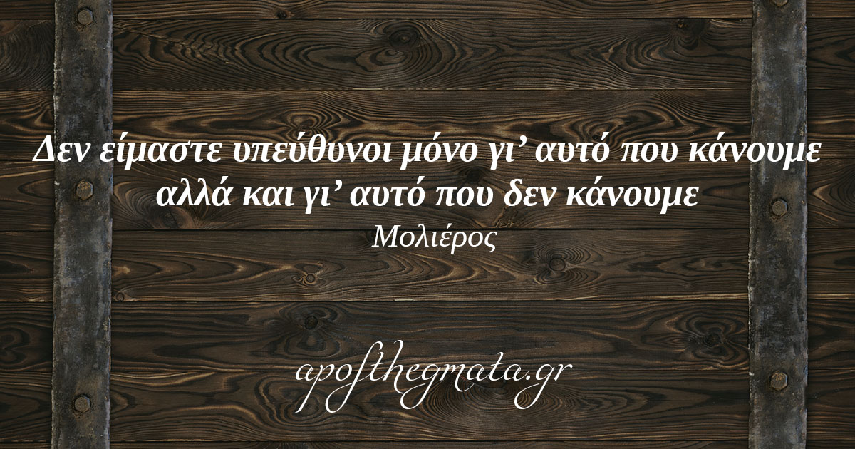 Αποφθέγματα του Μολιέρου – Σοφά Λόγια με Χιούμορ και Αλήθεια