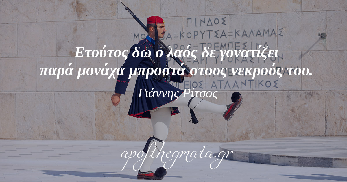 "Ετούτος δω ο λαός δε γονατίζει παρά μονάχα μπροστά στους νεκρούς του ...