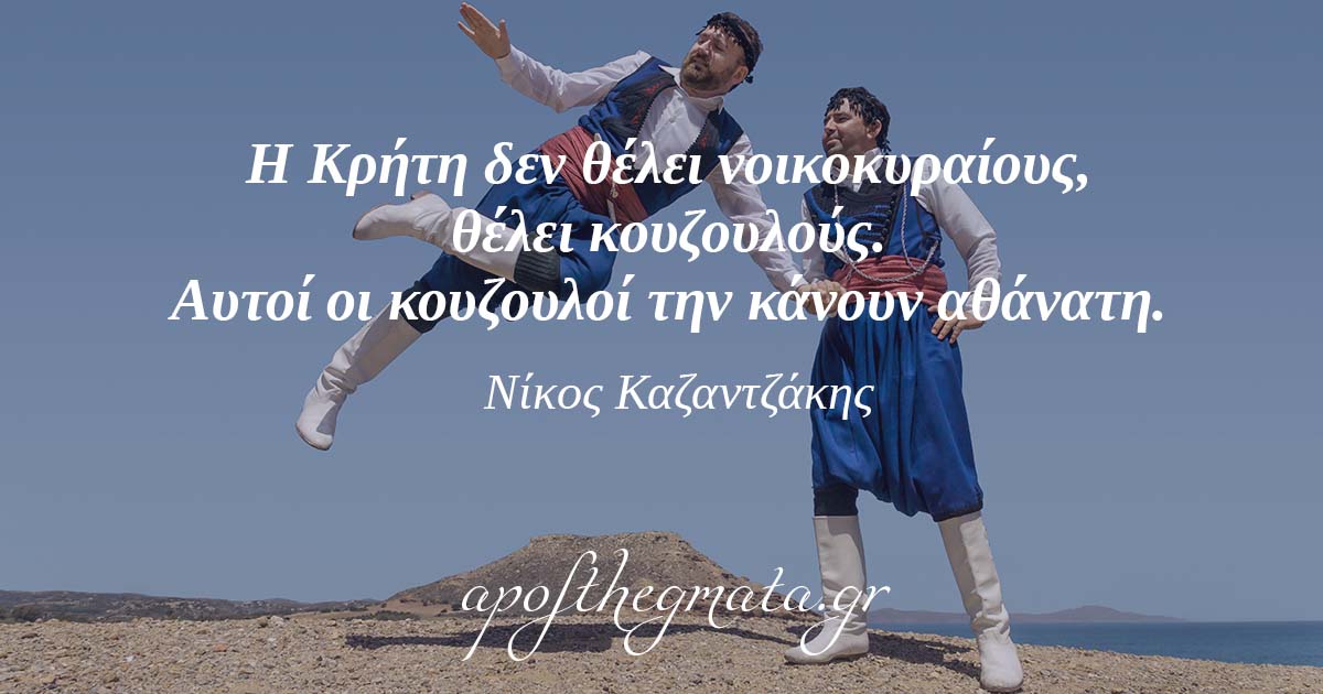 "Η Κρήτη δεν θέλει νοικοκυραίους, θέλει κουζουλούς. Αυτοί οι κουζουλοί ...