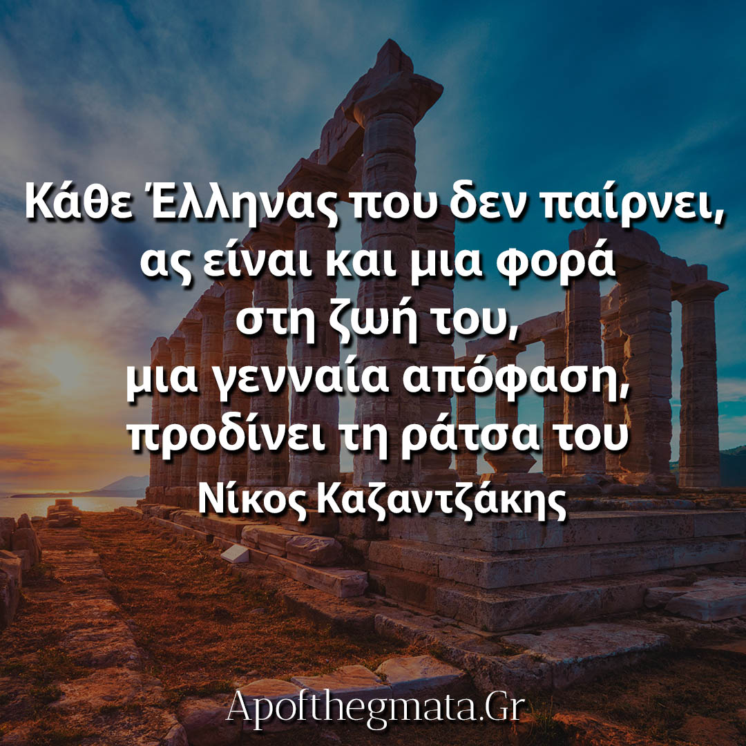 Κάθε Έλληνας που δεν παίρνει, ας είναι και μια φορά στη ζωή του, μια ...