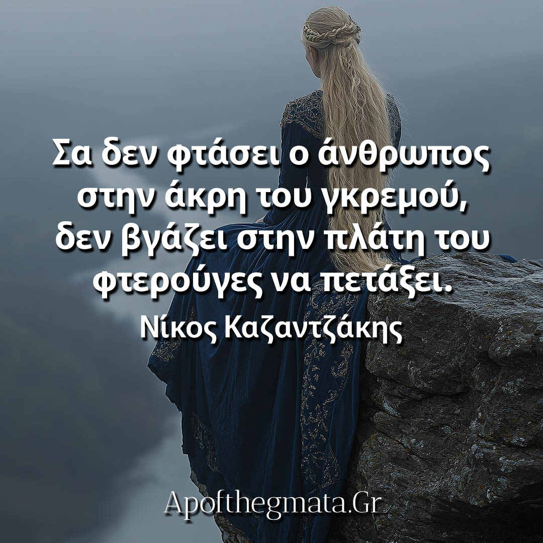 Σα δεν φτάσει ο άνθρωπος στην άκρη του γκρεμού, δεν βγάζει στην πλάτη ...