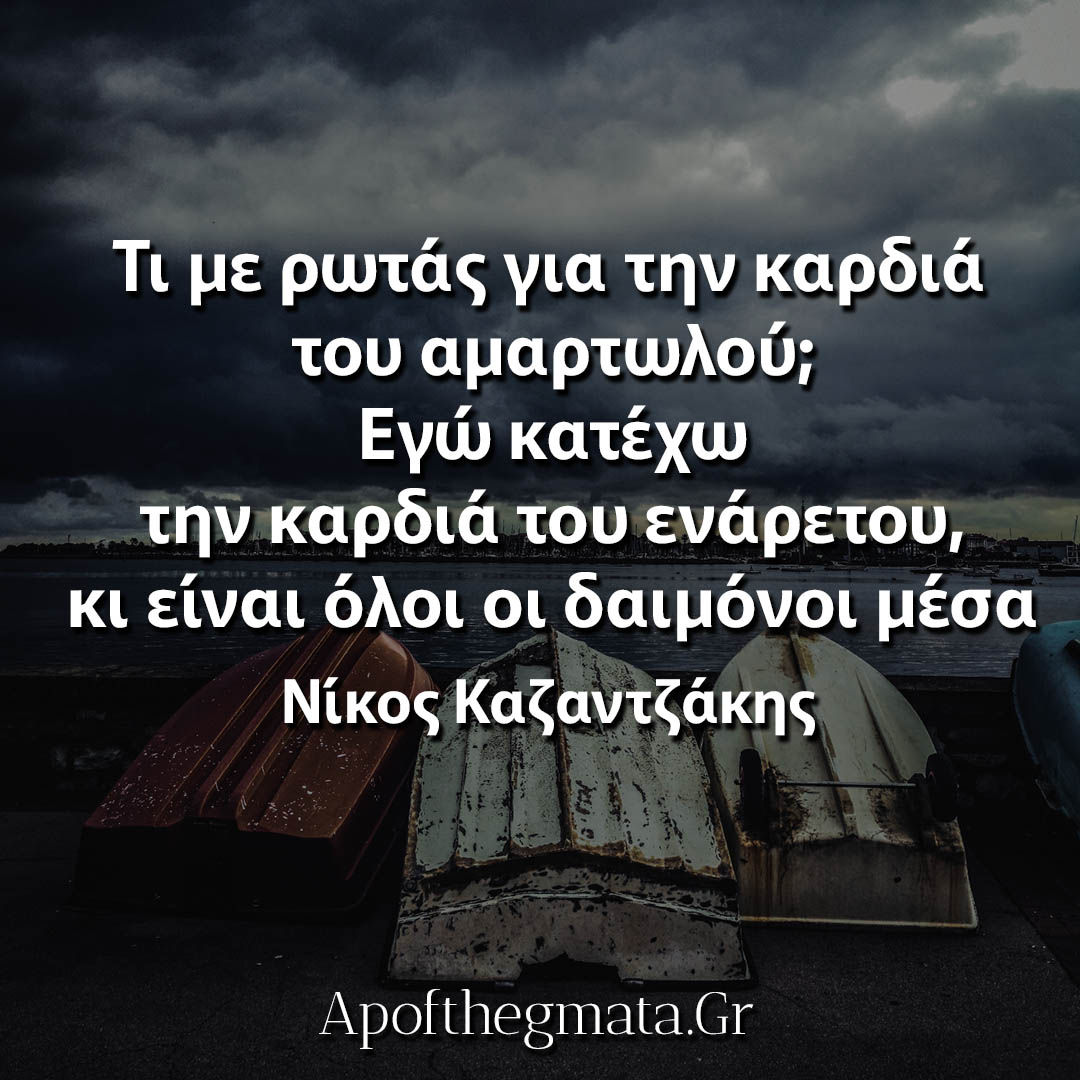 "Τι με ρωτάς για την καρδιά του αμαρτωλού; Εγώ κατέχω την καρδιά του ...