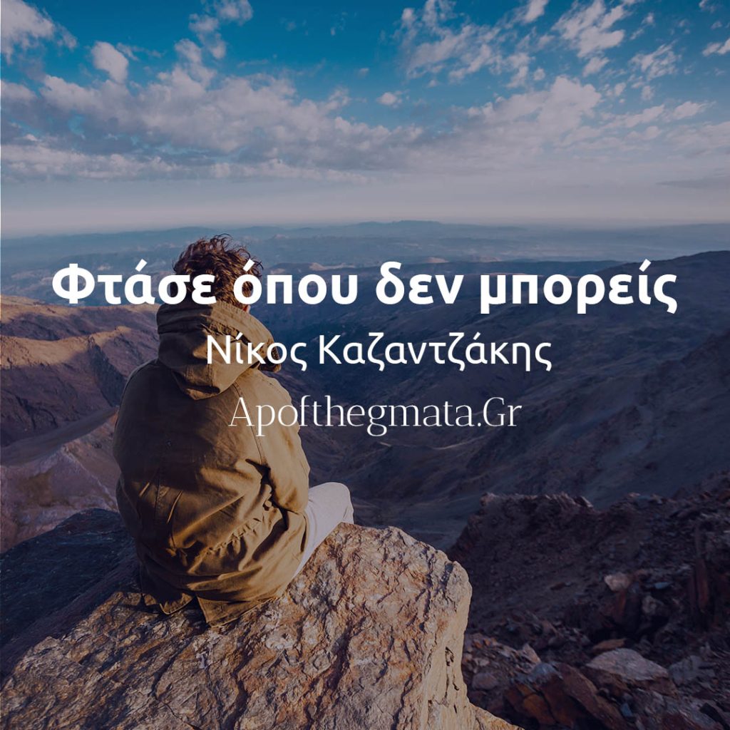 Αποφθέγματα για την Προσπάθεια – Λόγια για Επιμονή & Επιτυχία