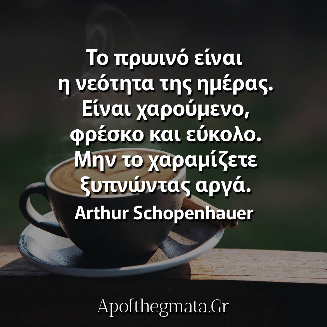 "Το πρωινό είναι η νεότητα της ημέρας. Είναι χαρούμενο, φρέσκο και ...