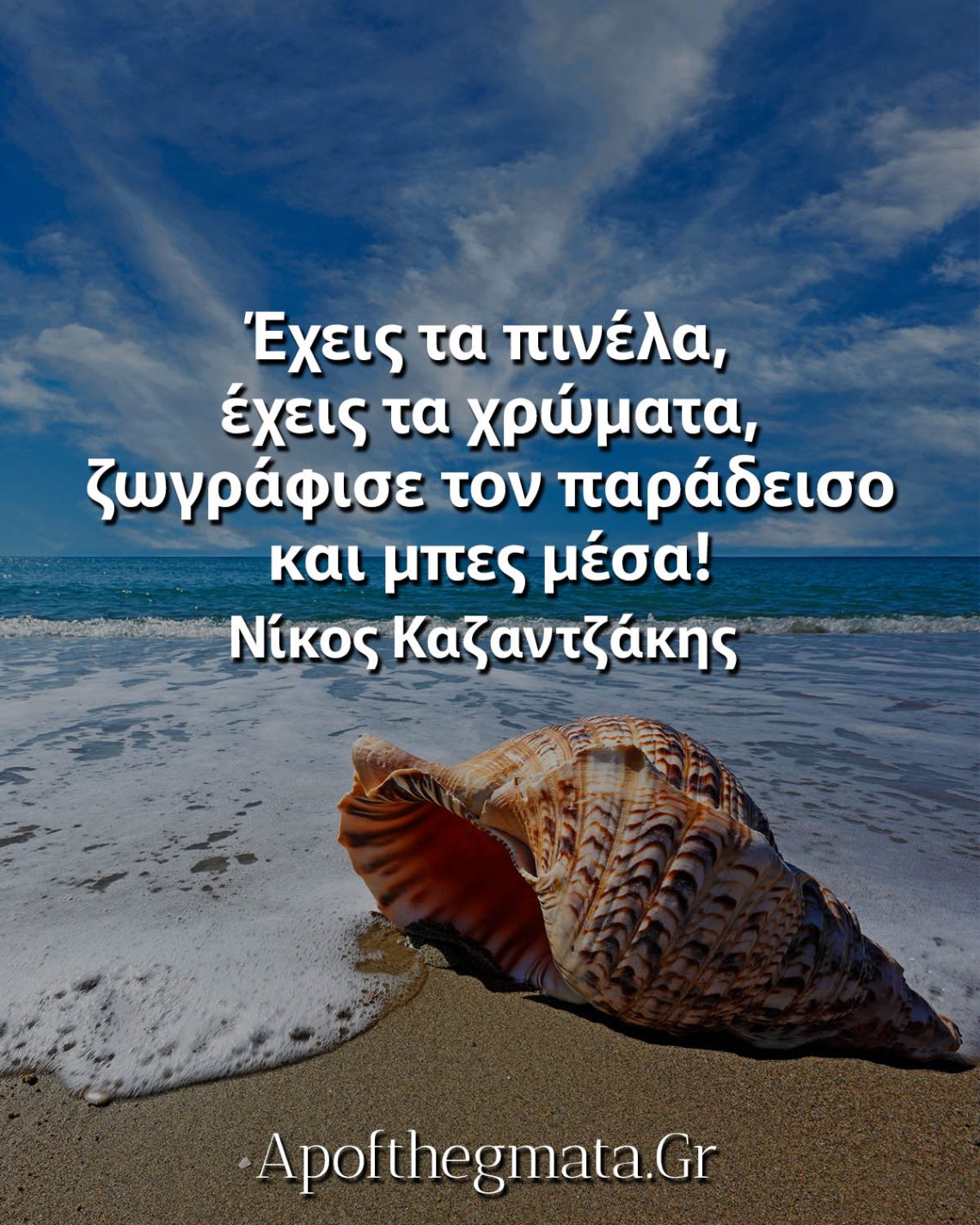 Έχεις τα πινέλα, έχεις τα χρώματα, ζωγράφισε τον παράδεισο και μπες ...