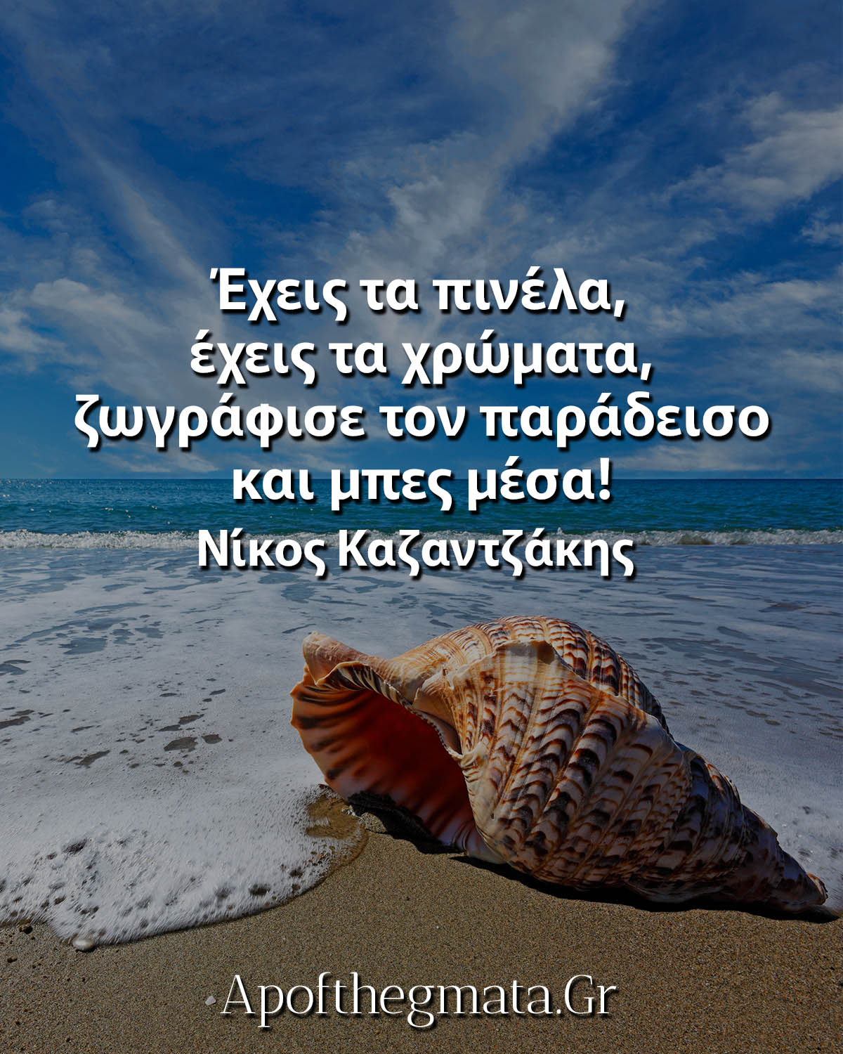 Έχεις τα πινέλα, έχεις τα χρώματα, ζωγράφισε τον παράδεισο και μπες ...