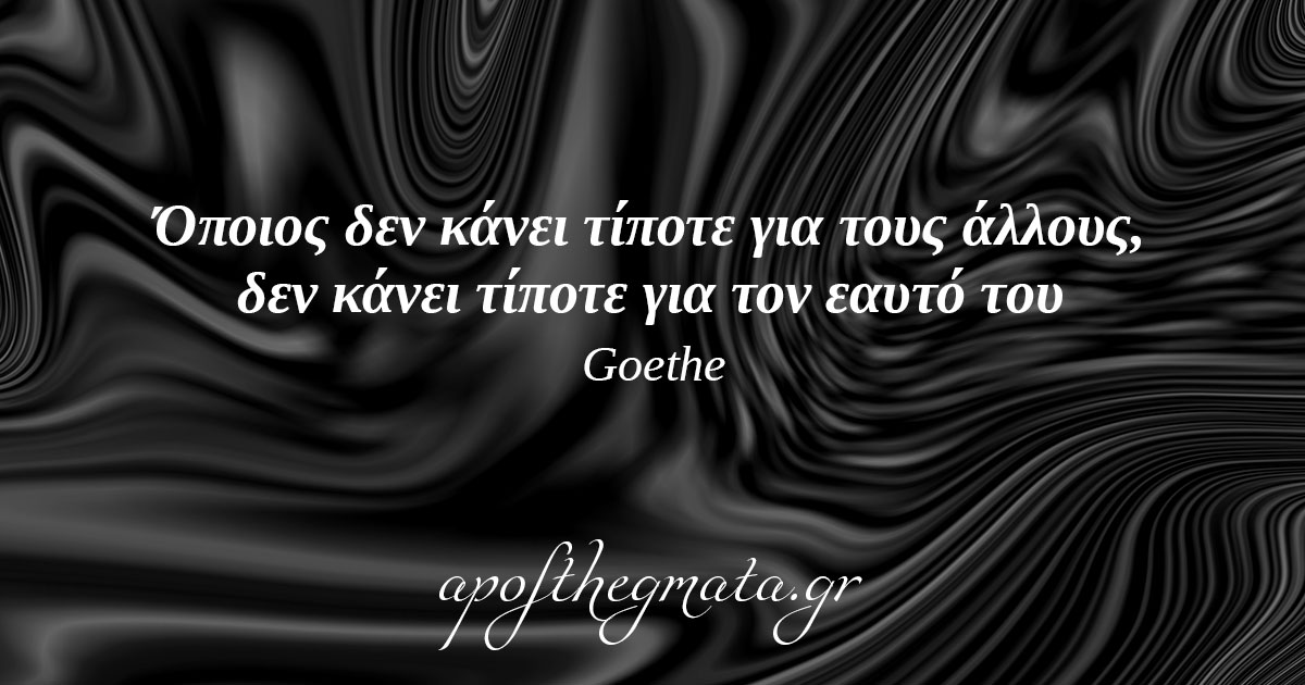 "Όποιος δεν κάνει τίποτε για τους άλλους, δεν κάνει τίποτε για τον ...