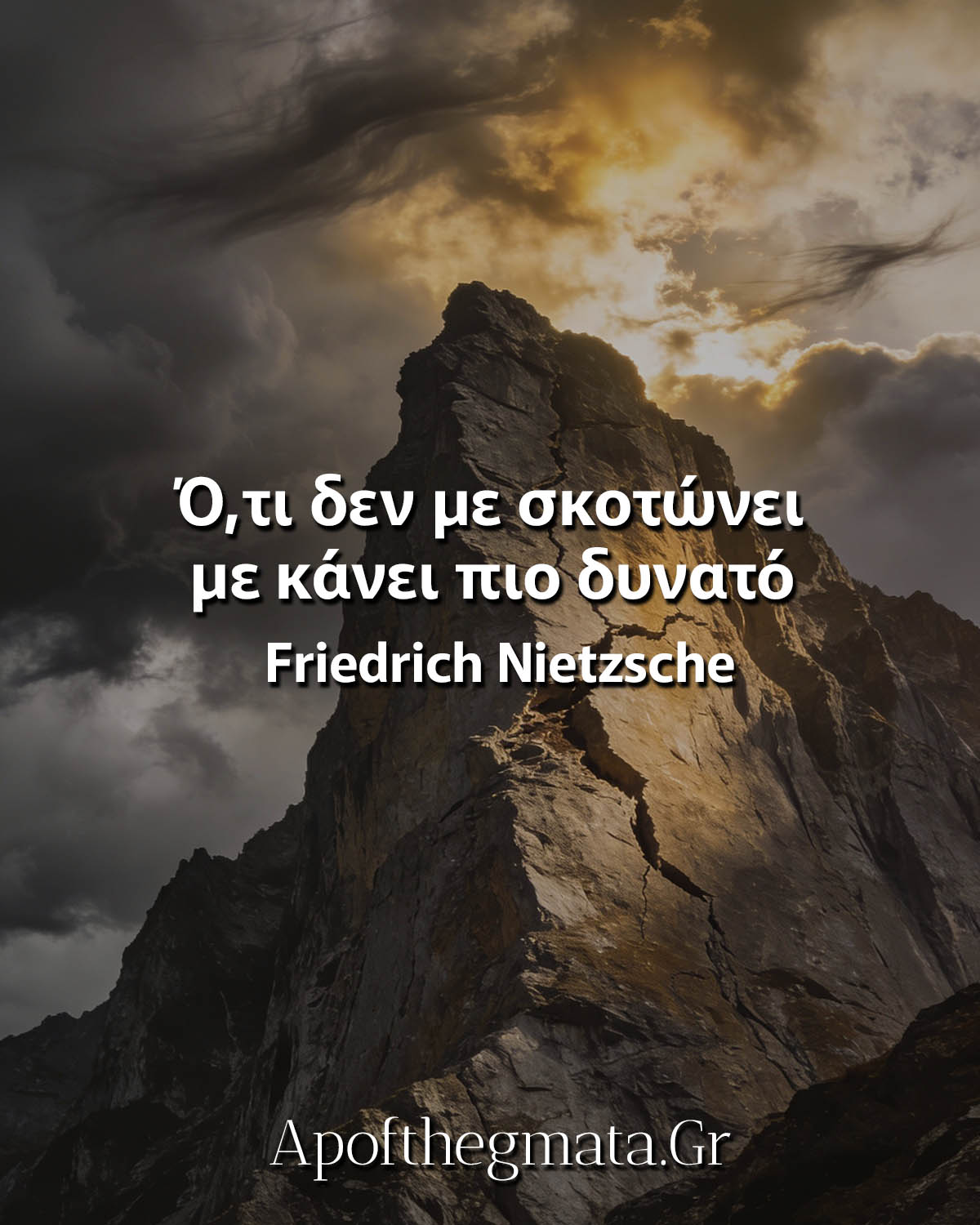 Ό,τι δεν με σκοτώνει με κάνει πιο δυνατό - Friedrich Nietzsche ...