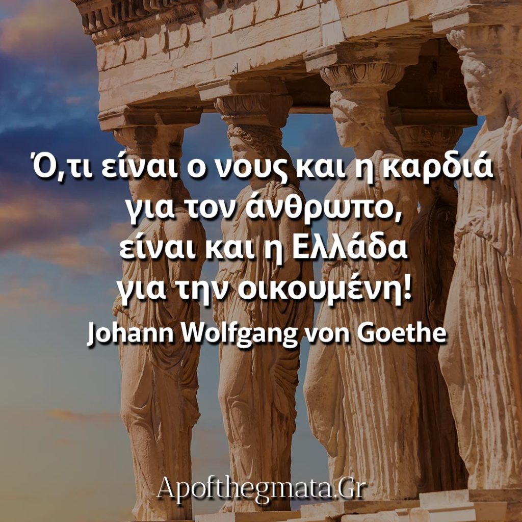 "Ό,τι είναι ο νους και η καρδιά για τον άνθρωπο, είναι και η Ελλάδα για ...