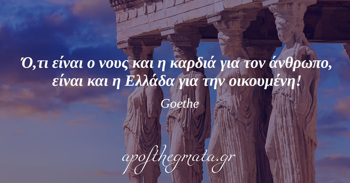 "Ό,τι είναι ο νους και η καρδιά για τον άνθρωπο, είναι και η Ελλάδα για ...