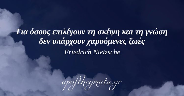 "Για όσους επιλέγουν τη σκέψη και τη γνώση δεν υπάρχουν χαρούμενες ζωές ...