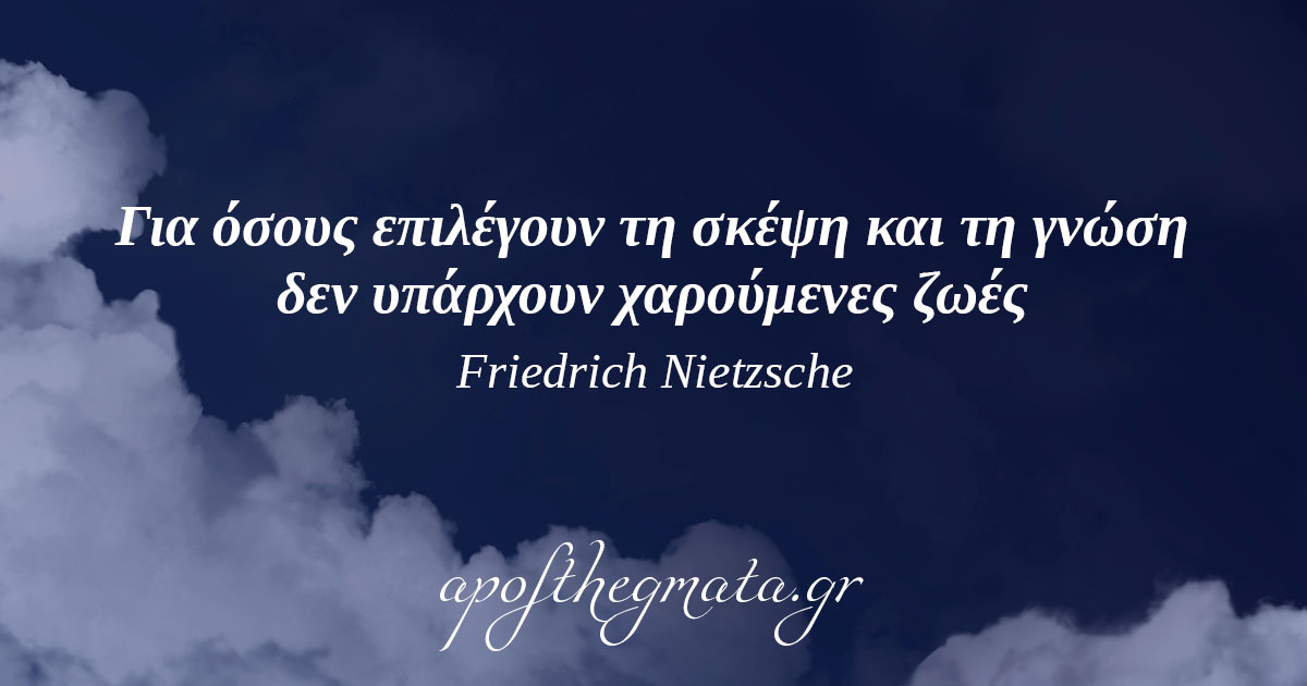 "Για όσους επιλέγουν τη σκέψη και τη γνώση δεν υπάρχουν χαρούμενες ζωές ...