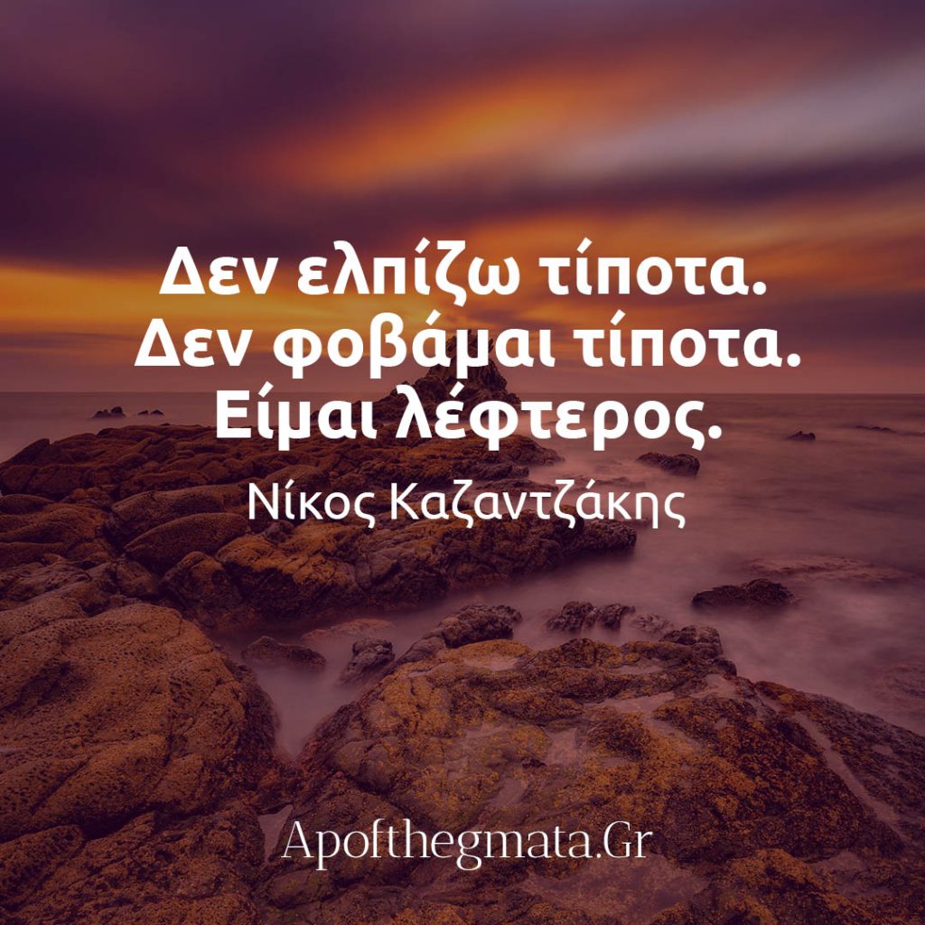 Δεν ελπίζω τίποτα. Δεν φοβάμαι τίποτα. Είμαι λέφτερος - Νίκος ...