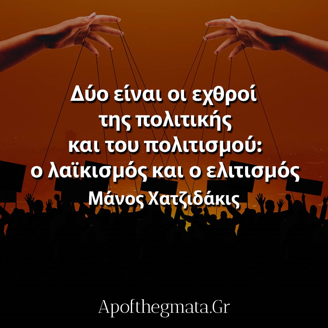 "Δύο είναι οι εχθροί της πολιτικής και του πολιτισμού: ο λαϊκισμός και ...