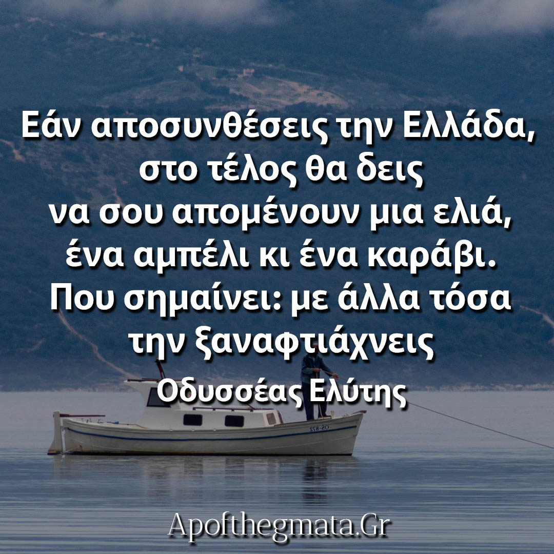 "Εάν αποσυνθέσεις την Ελλάδα, στο τέλος θα δεις να σου απομένουν μια ...