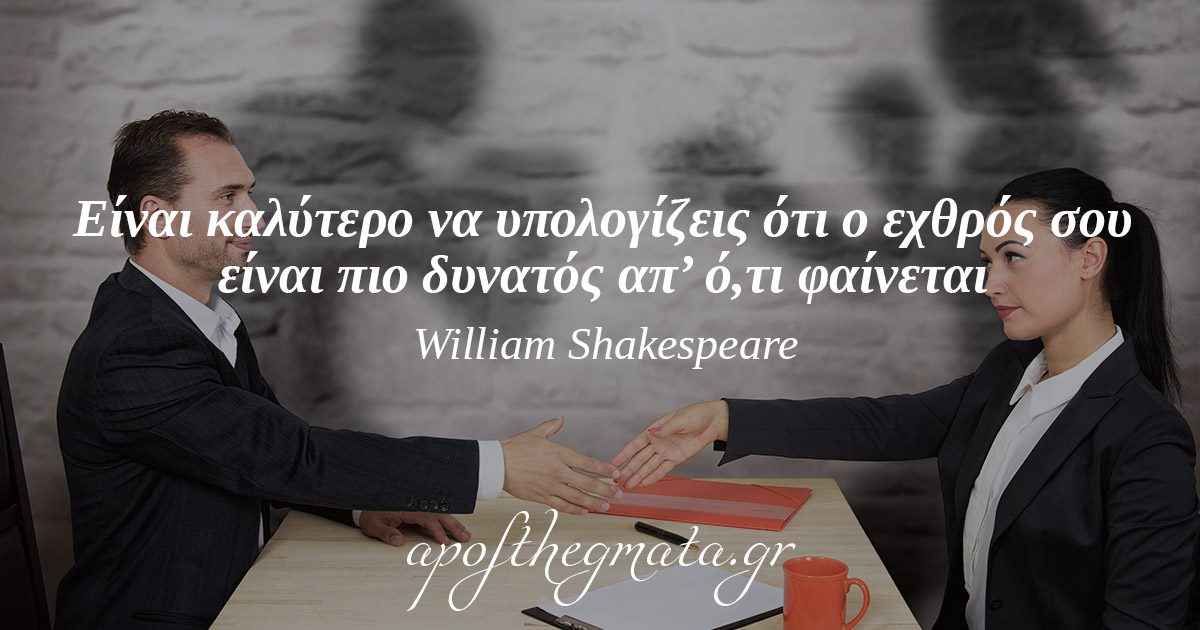 "Είναι καλύτερο να υπολογίζεις ότι ο εχθρός σου είναι πιο δυνατός απ’ ό ...
