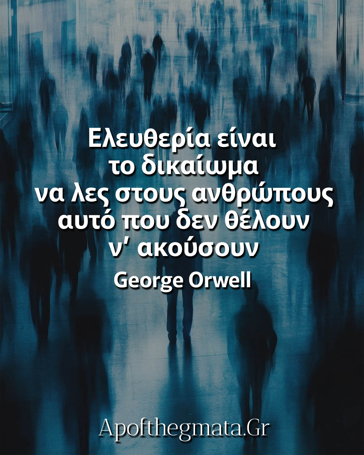 "Ελευθερία είναι το δικαίωμα να λες στους ανθρώπους αυτό που δεν θέλουν ...