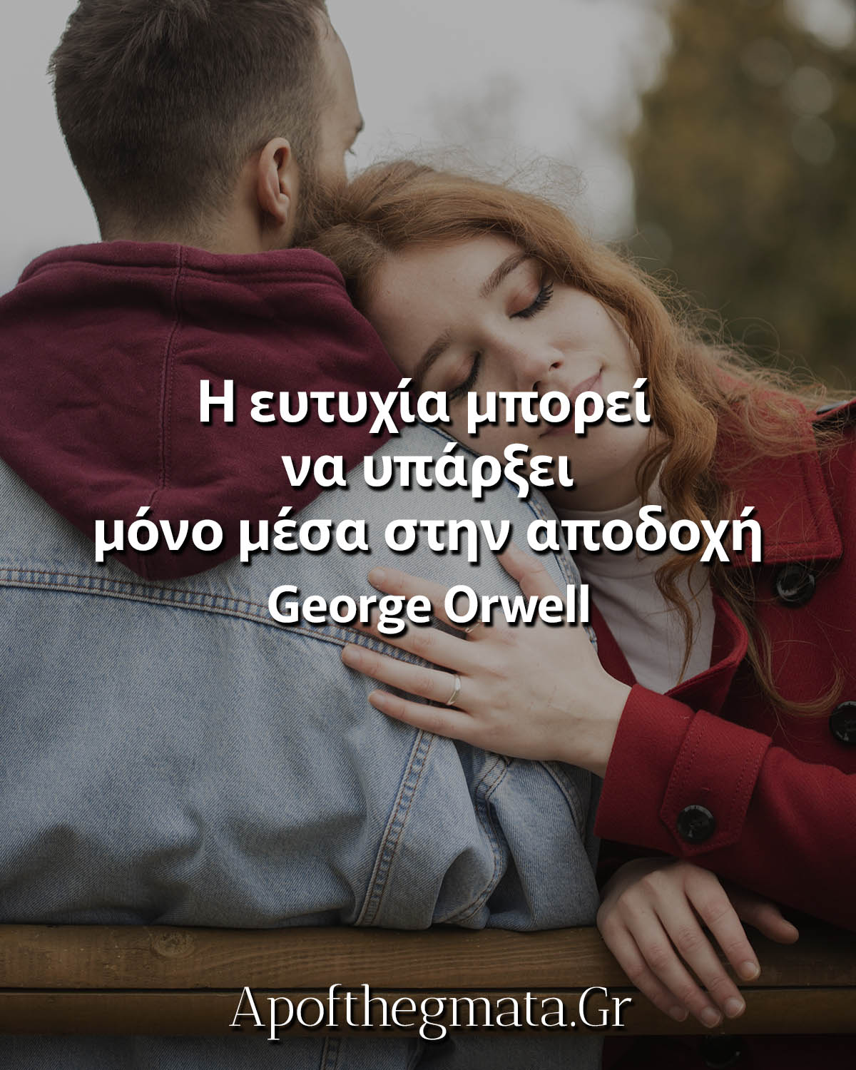 "Η ευτυχία μπορεί να υπάρξει μόνο μέσα στην αποδοχή." - George Orwell ...