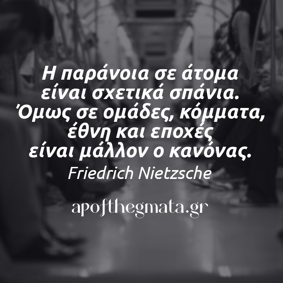 "Η παράνοια σε άτομα είναι σχετικά σπάνια. Όμως σε ομάδες, κόμματα ...