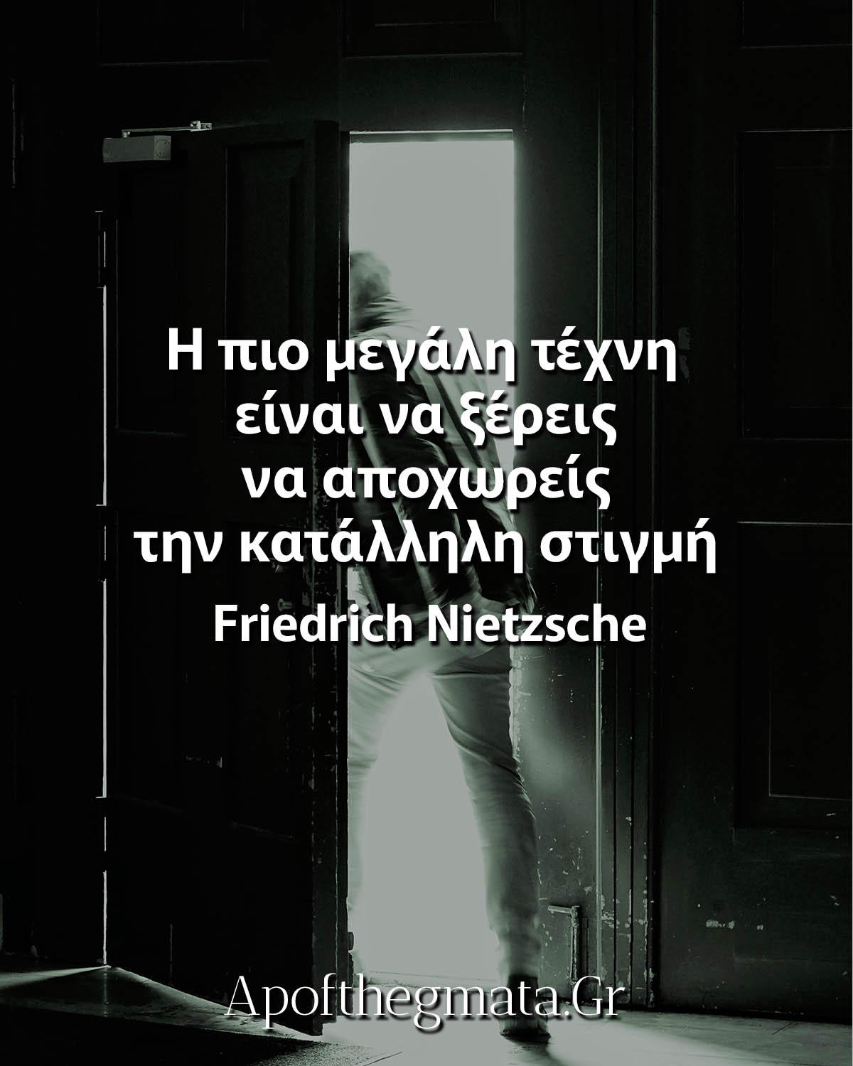"Η πιο μεγάλη τέχνη είναι να ξέρεις να αποχωρείς την κατάλληλη στιγμή ...