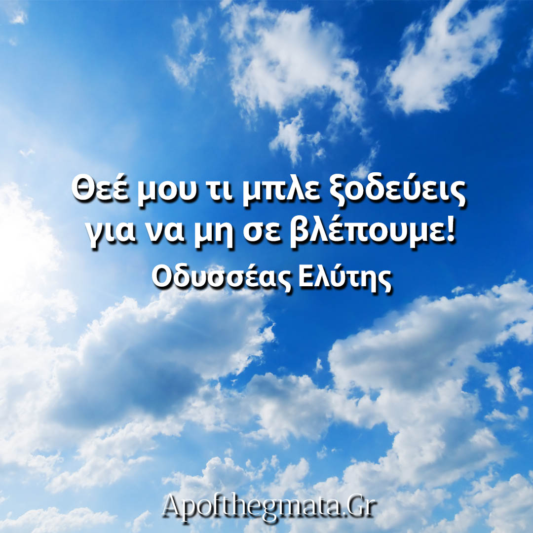 "Θεέ μου τι μπλε ξοδεύεις για να μη σε βλέπουμε!" - Οδυσσέας Ελύτης ...