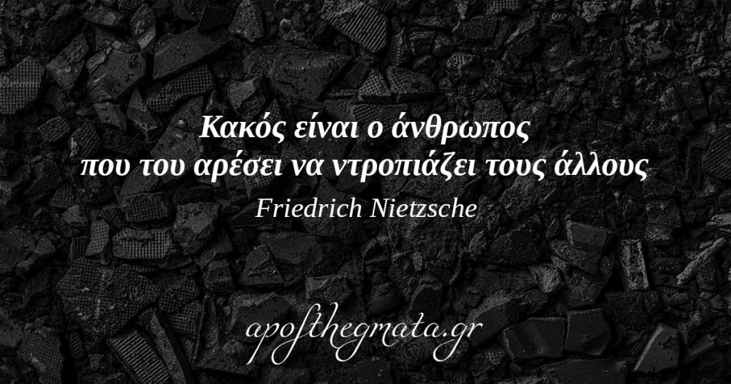 "Κακός είναι ο άνθρωπος που του αρέσει να ντροπιάζει τους άλλους ...