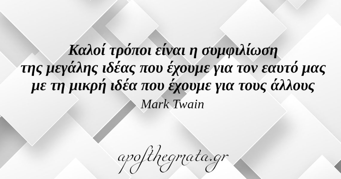"Καλοί τρόποι είναι η συμφιλίωση της μεγάλης ιδέας που έχουμε για τον ...