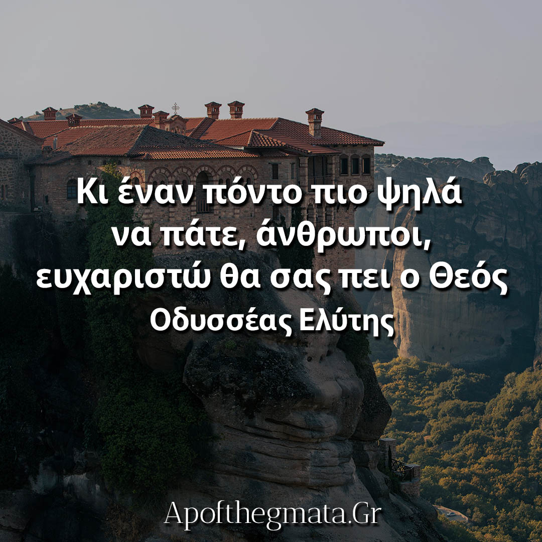 Κι έναν πόντο πιο ψηλά να πάτε, άνθρωποι, ευχαριστώ θα σας πει ο Θεός ...