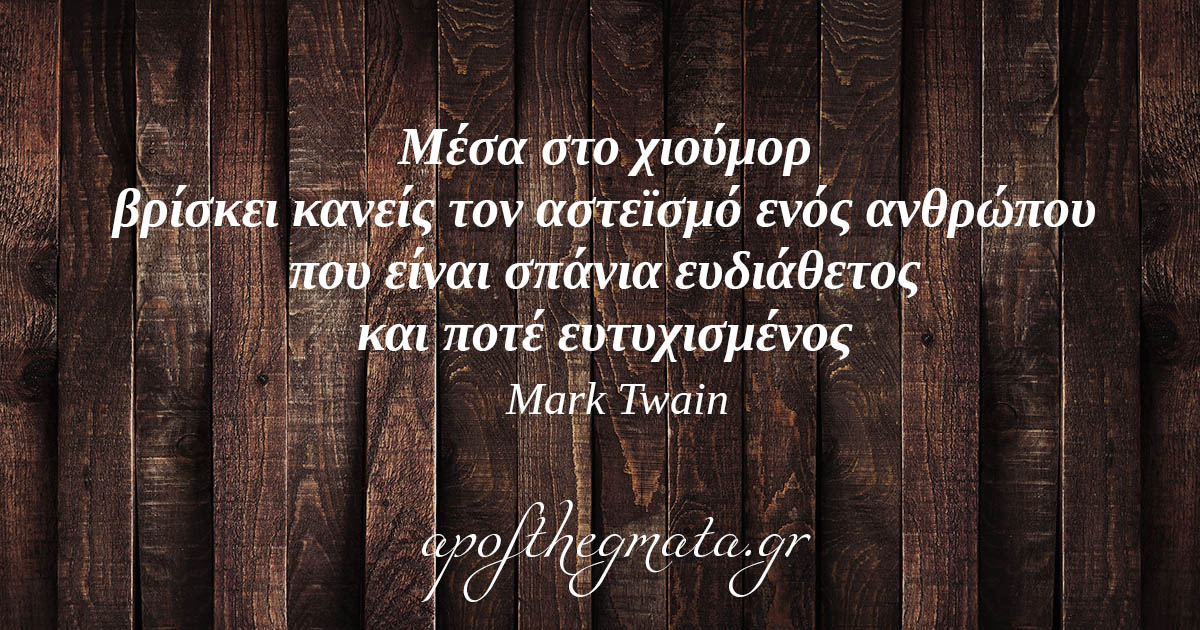 "Μέσα στο χιούμορ βρίσκει κανείς τον αστεϊσμό ενός ανθρώπου που είναι ...