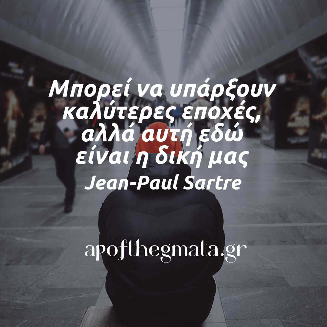 "Μπορεί να υπάρξουν καλύτερες εποχές, αλλά αυτή εδώ είναι η δική μας ...