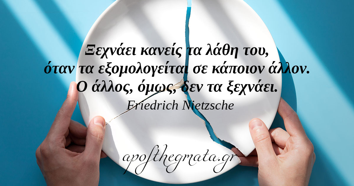 "Ξεχνάει κανείς τα λάθη του, όταν τα εξομολογείται σε κάποιον άλλον. Ο ...