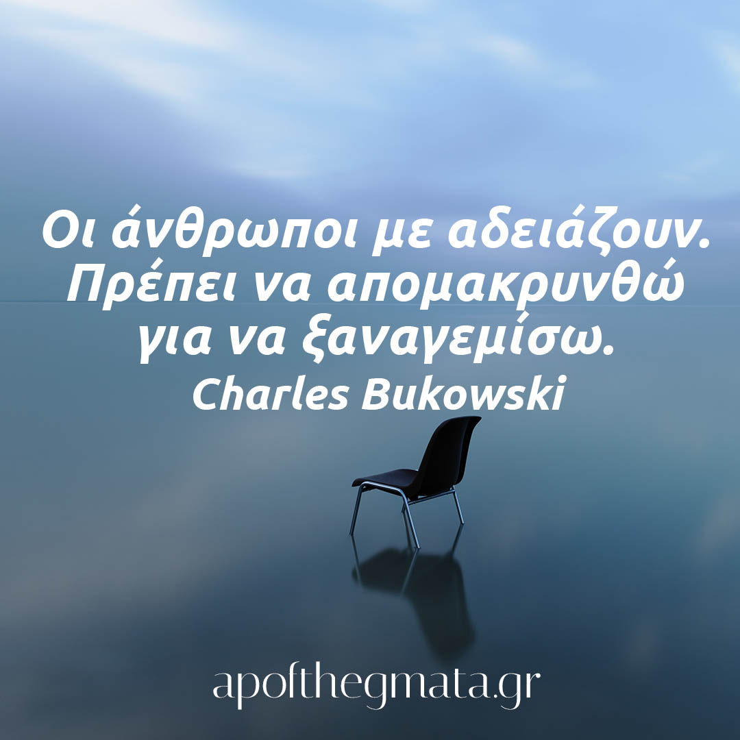 Οι άνθρωποι με αδειάζουν. Πρέπει να απομακρυνθώ για να ξαναγεμίσω ...