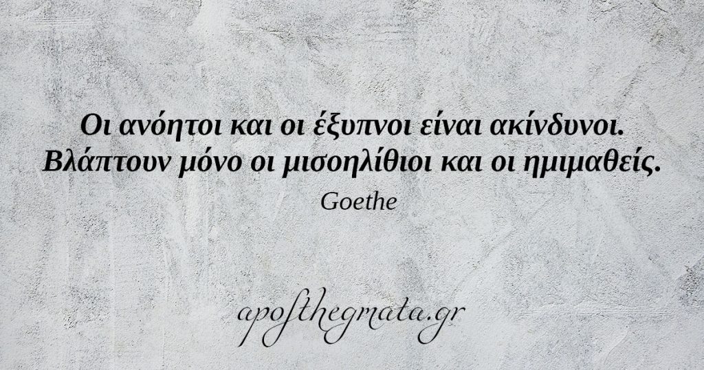 "Οι ανόητοι και οι έξυπνοι είναι ακίνδυνοι. Βλάπτουν μόνο οι ...