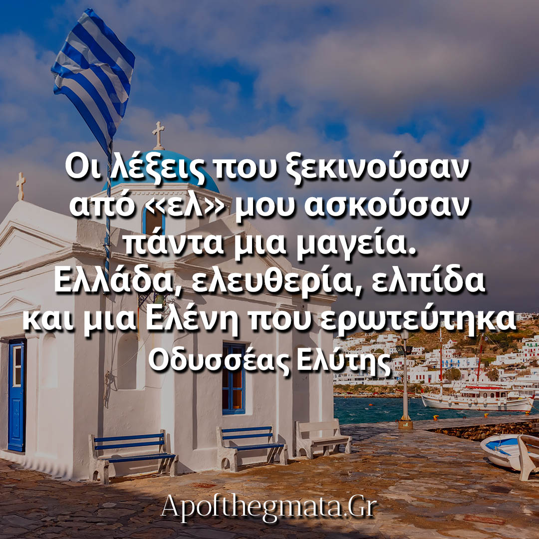 "Οι λέξεις που ξεκινούσαν από «ελ» μου ασκούσαν πάντα μια μαγεία ...