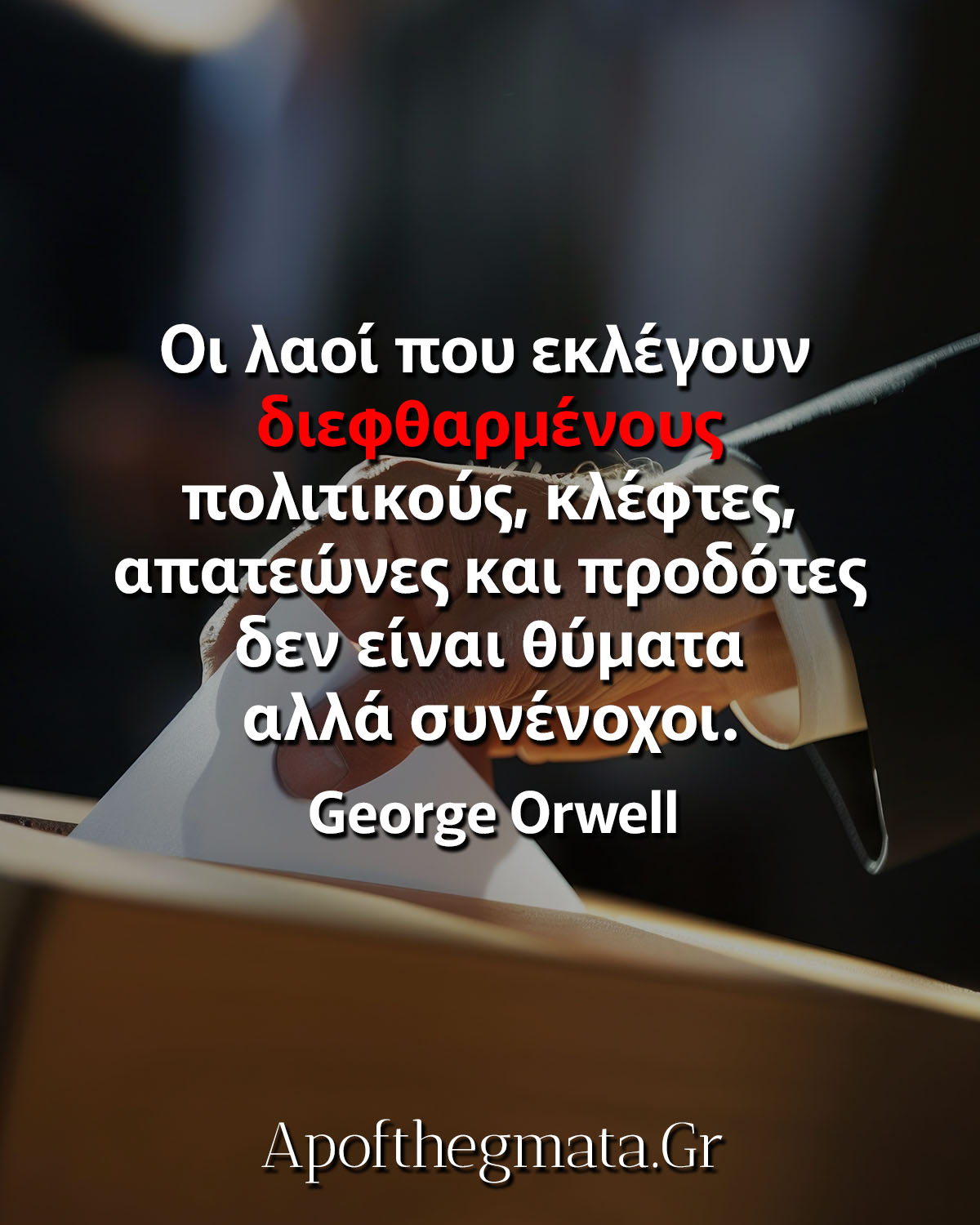 "Οι λαοί που εκλέγουν διεφθαρμένους πολιτικούς, κλέφτες, απατεώνες και ...