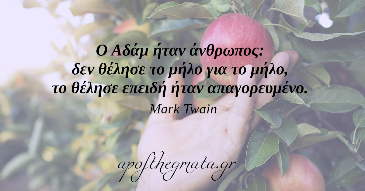 "Ο Αδάμ ήταν άνθρωπος: δεν θέλησε το μήλο για το μήλο, το θέλησε επειδή ...