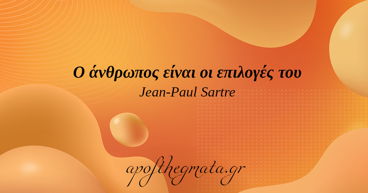 "Ο άνθρωπος είναι οι επιλογές του." - Jean-Paul Sartre - Αποφθέγματα
