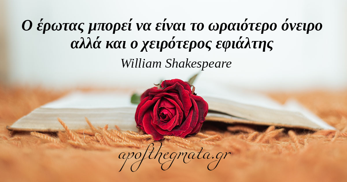 "Ο έρωτας μπορεί να είναι το ωραιότερο όνειρο αλλά και ο χειρότερος ...