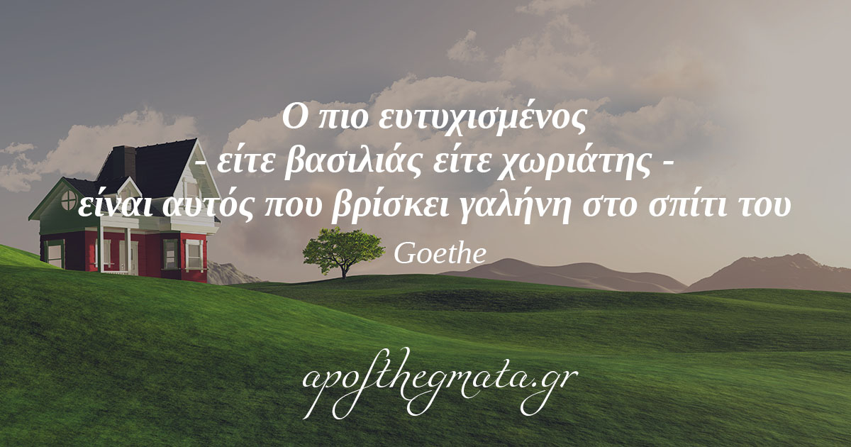 "Ο πιο ευτυχισμένος - είτε βασιλιάς είτε χωριάτης - είναι αυτός που ...