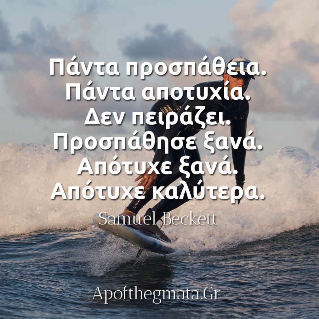 Αποφθέγματα για την Προσπάθεια – Λόγια για Επιμονή & Επιτυχία