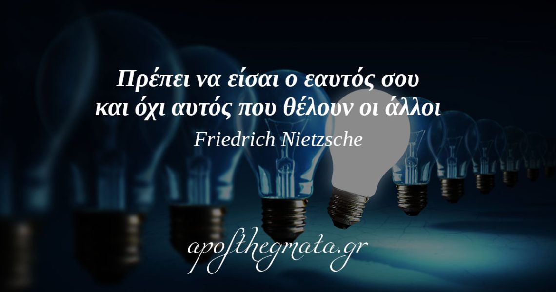 "Πρέπει να είσαι ο εαυτός σου και όχι αυτός που θέλουν οι άλλοι ...