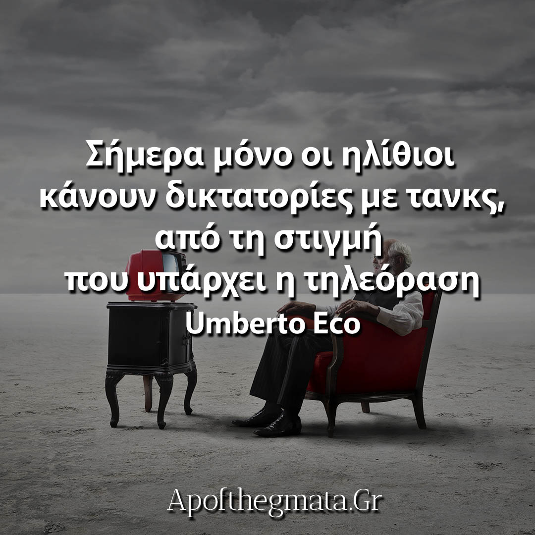"Σήμερα μόνο οι ηλίθιοι κάνουν δικτατορίες με τανκς, από τη στιγμή που ...