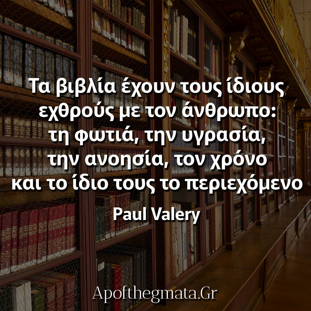 "Τα βιβλία έχουν τους ίδιους εχθρούς με τον άνθρωπο: τη φωτιά, την ...