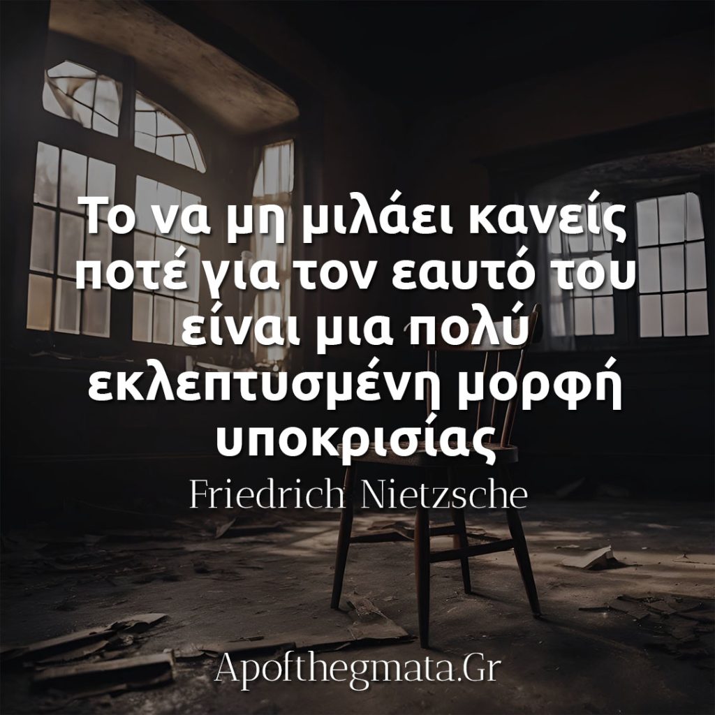 "Το να μη μιλάει κανείς ποτέ για τον εαυτό του είναι μια πολύ ...